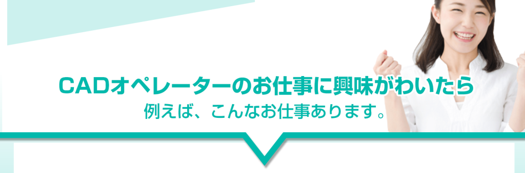CADオペレーターの仕事